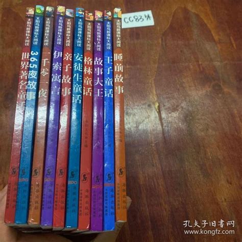 太阳鸟新课标大阅读：格林童话、故事大王、王子童话、安徒生童话、睡前故事、世界著名童话、365页故事、一千零一夜、伊索寓言、亲子故事（十册合售）华阳文化孔夫子旧书网