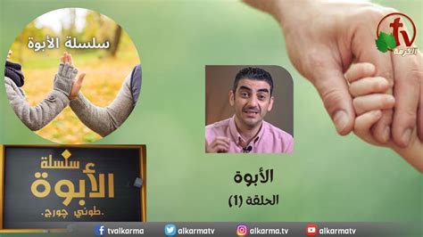 برنامج سلسلة الأبوة مع طوني جورج الأبوة الحلقة 1 Alkarma Tv Youtube