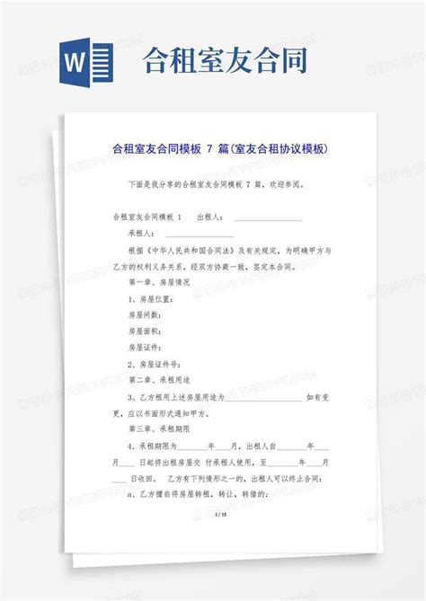合租室友合同7篇室友合租协议word模板下载编号qznnnbex熊猫办公