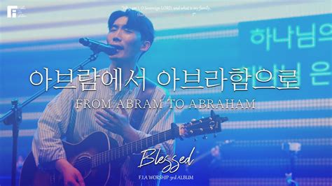 12 아브람에서 아브라함으로 Official From Abram To Abraham 피아워십 정규 3집 Youtube