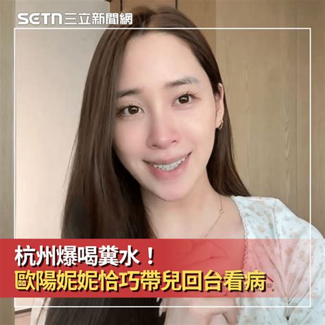 歐陽妮妮帶兒回台健保看病 杭州恰巧爆「糞水」事件！中台網友都狂酸 Setn三立新聞網 Setn54 Dcard