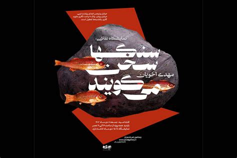 سنگ‌ها در جاوید به سخن می‌آیند الهام از اشعار خیام خبرگزاری مهر اخبار ایران و جهان Mehr