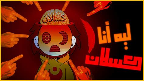 لماذا أنا كسلان؟؟؟ Youtube