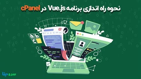 نحوه راه اندازی برنامه vue js در cpanel سرو دیتا