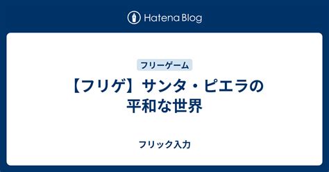 【フリゲ】サンタ・ピエラの平和な世界 フリック入力