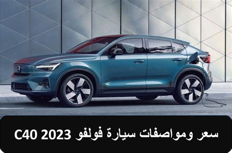 بمميزات ومواصفات رائعهتعرف على سيارة فولفو C40 2023 بإمكانياتها العالية واسعارها لا تقبل