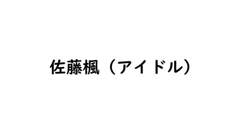 「佐藤汐：お砂糖とお塩の魔法、元ソロアイドルの魅力に迫る！」 キニナル人物