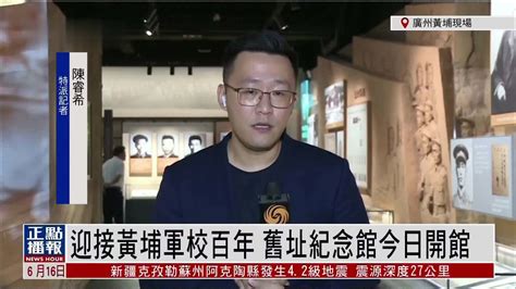 记者连线｜迎接黄埔军校百年 旧址纪念馆16日开馆凤凰网视频凤凰网