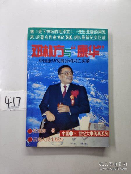 邓朴方与 康华”中国康华发展公司兴亡实录权延赤 著孔夫子旧书网