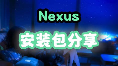 Nexus安装包分享，nexus官网打不开 Nexus分享安装 Nexus分享安装 哔哩哔哩视频