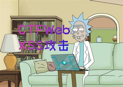 ctf web xss攻击 r1ck s portal