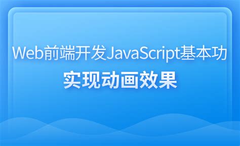 Web前端开发javascript基本功 实现动画效果师资介绍信息前端开发优质课 博学谷