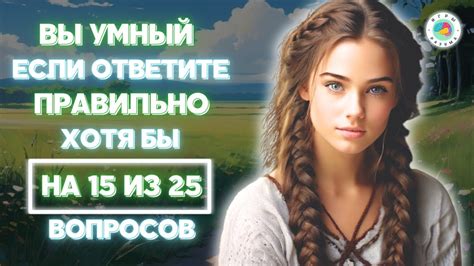Создан для самых умных – брось вызов себе и пройди наш тест! Тест на ...