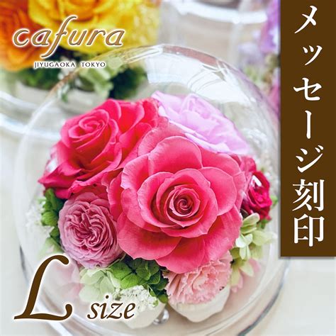ラウンドガラスドーム（ローズ） プリザーブドフラワー 名前入れ 誕生日 ガラスドーム 名入れ 母の日 記念日 ドームフラワー Lサイズ 名前