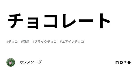 チョコレート｜カシスソーダ
