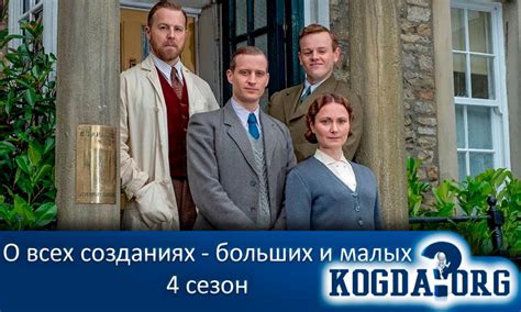 О Всех Созданиях Больших и Малых 4 Сезон: Когда Выйдет (Сериал)