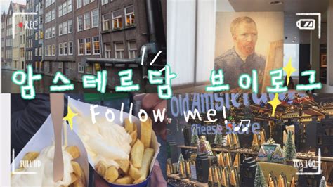암스테르담여행 브이로그🇳🇱 ⛄️12월 추워죽는 암스테르담💨☃️🌬🌷💐 Youtube