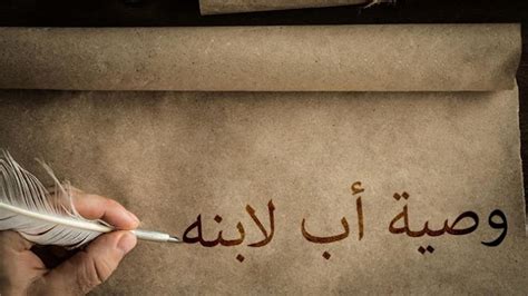 افضل الوصايا وصايا الاب لابنه ومنها وصايا بقراط الحكيم Youtube