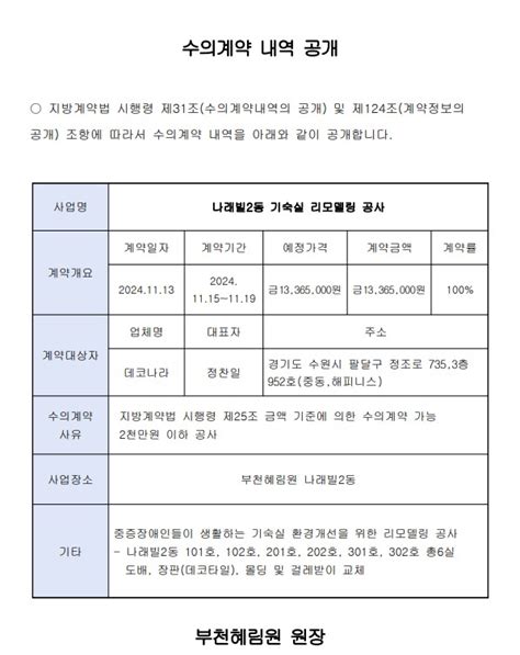 부천혜림원 나래빌2동 기숙실 리모델링 공사 수의계약 내역 공개 복지공간혜림