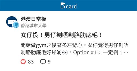 女仔投！男仔剃唔剃胳肋底毛！ 港澳日常板 Dcard