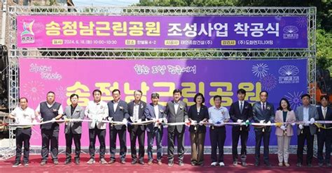 경기 광주시 송정남근린공원 조성 사업 착공식