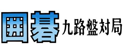 Igo Kyuu Roban Taikyoku Images Launchbox Games Database