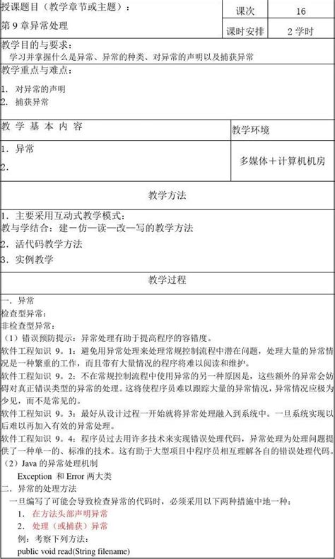 《java语言程序设计》教案 第9章 异常处理word文档在线阅读与下载无忧文档 《java语言程序设计》教案 第9章 异常处理word文档在线阅读与下载无忧文档