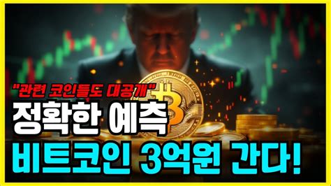 비트코인 3억 간다 강세장 폭등 코인 5개 미리 매수하라 Youtube