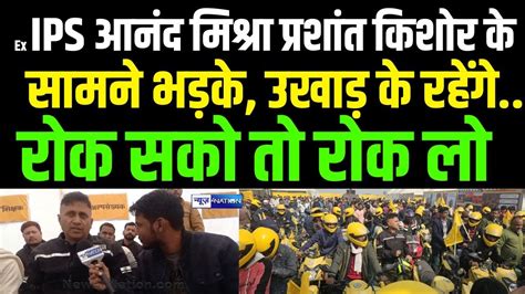 Ips Anand Mishra भड़के Prashant Kishor के सामने ऐलान रोक सको तो रोक लो उखाड़ के दम लेंगे अब