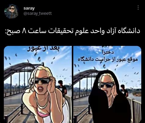 ‎سارا‎ ‎خودشه🤣😂😆دانشگاه آزاد هستی یا دولتی؟😉 مرجع بهترین توییت های فارسی👌🤌 Saraytweet