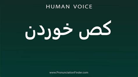 How To Pronounce کص خوردن Youtube