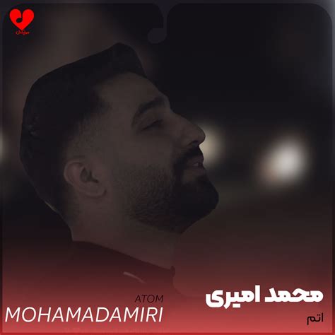 دانلود آهنگ اتم از محمد امیری با متن کامل فرمت Mp3