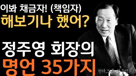 현대그룹 창업자 정주영 회장의 명언 35가지 Youtube