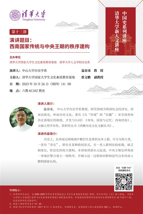清华大学新人文讲座 《中国史系列讲座》第十三讲 清华大学人文学院