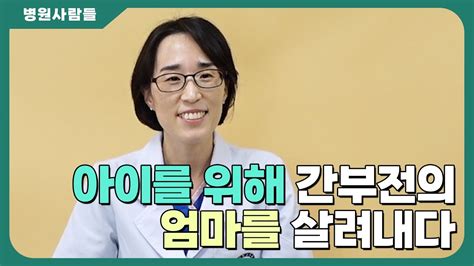 아이를 위해 간부전의 엄마를 살려내다 YouTube