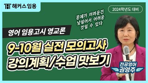 임용고시 전공영어 2024학년도 9 10월 영어교육론 실전 모의고사 Ot 영상 해커스임용 인강 권영주 Youtube