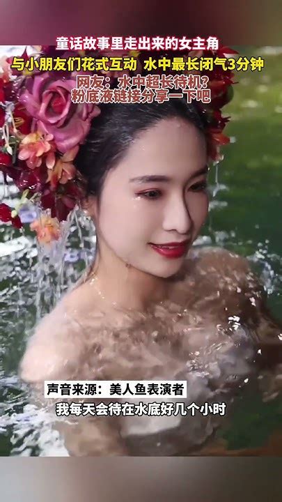 社会百态 童话故事里走出来的女主角，与小朋友们花式互动，水中最长闭气3分钟！网友更关注女生用的什么粉底液 Youtube