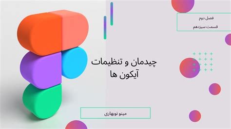 آموزش مقدماتی فیگما فصل دوم قسمت سیزدهم آشنایی با عناصر فیگما چیدمان و تنظیمات آیکون ها در