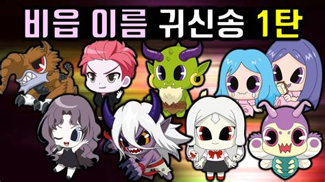 신비아파트 비읍 이름 귀신송 1탄 노래부르기 백사첩 뱀파이어l 바알제붑 비운의 가수 벨페고르 블랙아이드 불가살이 브리지트 다시보기 퀴즈송 Shinbi House