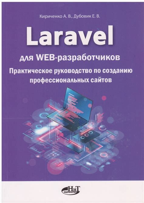 Книга Laravel для Web разработчиков Практическое руководство по созданию профессиональных