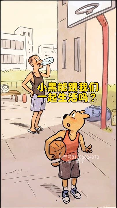 狗狗阿黄被收养后小黑来看它； 不想让好狗友流浪的阿黄央求主人收留小黑。 狗狗 狗狗的心思都写在脸上了 治愈 狗狗故事 画画