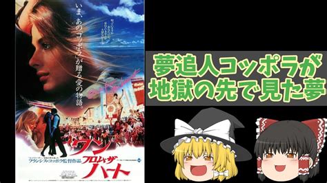 巨匠コッポラが地獄の先に見た夢は！？「ワン・フロム・ザ・ハート」【ゆっくりレビュー】 Youtube