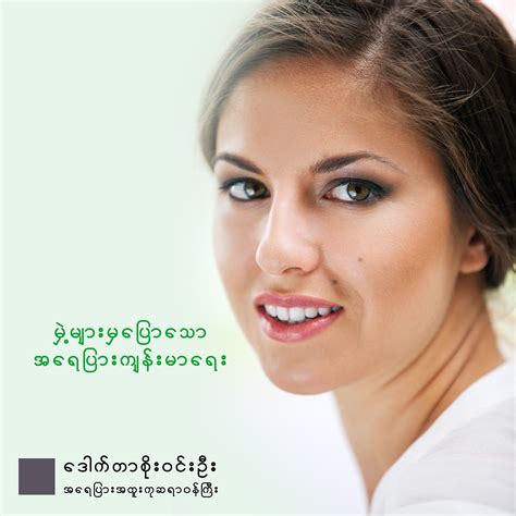 Soe မှဲ့များမှပြောသော အရေပြားကျန်းမာရေး ဒေါက်တာစိုးဝင်းဦးအရေပ