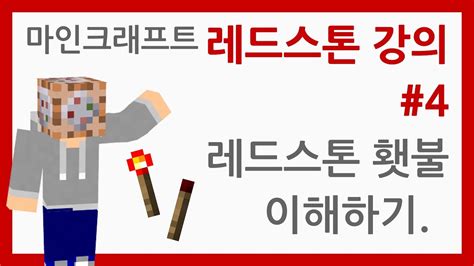 마인크래프트 레드스톤 강의 4편 레드스톤 횃불 이해하기 Youtube 마인크래프트 레드스톤 강의 4편 레드스톤 횃불 이해하기 Youtube