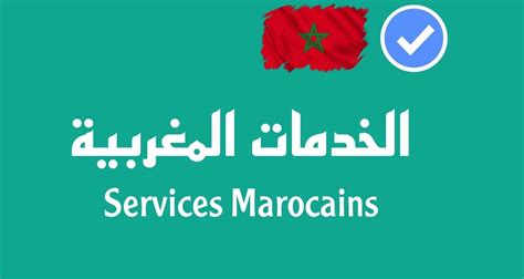 الخدمات المغربية Services Marocain دعونا نرحب بأعضائنا الجدد