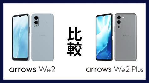 Aquos Wish5とarrows We2はどっちがオススメ？違いを徹底比較！｜simフリースマホ比較サイト