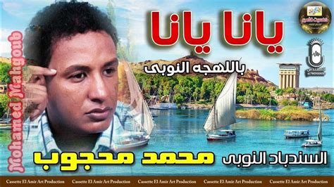 السندباد النوبي محمد محجوب 🎤 اغنية يانا يانا بالهجه النوبي 💥 Youtube