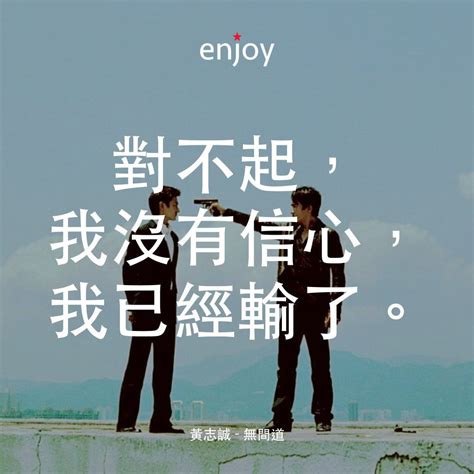 無間道電影金句：陳永仁：你話三年。三年之後又三年，三年之後又三年！十年都嚟緊頭啦老細！ Enjoymovie