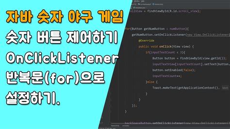 자바 숫자 야구 게임 숫자 버튼 제어하기 자바 안드로이드 숫자 야구 게임 배열 반복문 6 2 Youtube
